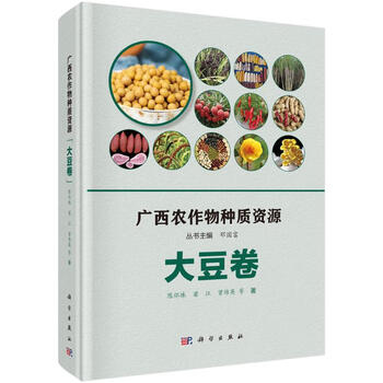 广西农作物种质资源(大豆卷)(精)