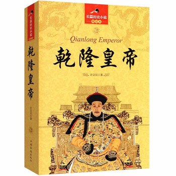 大清十二帝 长篇历史小说畅读本： 乾隆皇帝