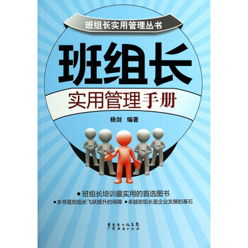 班组长实用管理手册/班组长实用管理丛书