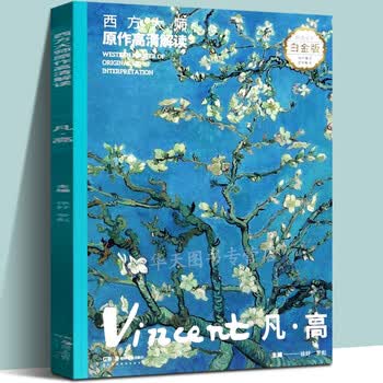 西方大师原作高清解读 凡高 徐好 基础美术技法 湖南美术出版社