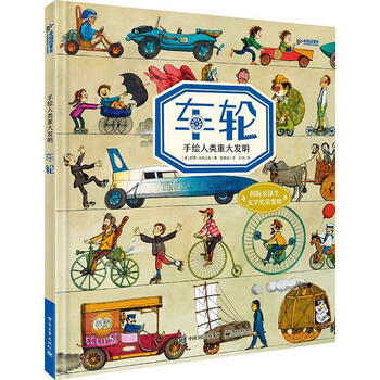 车轮手绘人类重大发明 [德]阿里・米特古驰 著,耿春波 译 9787121389504