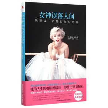 女神误落人间(玛丽莲·梦露的风华绝唱)(精)