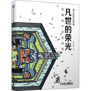 凡世的荣光 璀璨的中世纪建筑