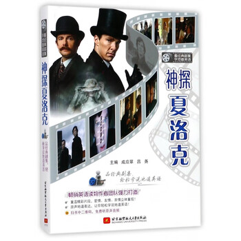神探夏洛克(看经典剧集学地道英语)