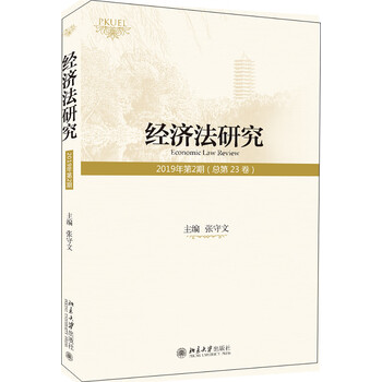 经济法研究（2019年第2期 总第23卷）