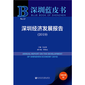 深圳蓝皮书:深圳经济发展报告