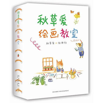 秋草爱绘画教室-秋草爱+伙伴们-(全6册)  绘画 9787513318297