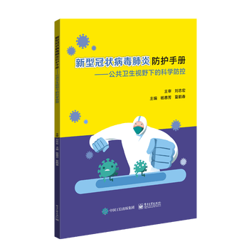 新型冠状病毒肺炎防护手册——公共卫生视野下的科学防控 掌握新冠肺炎相关知识 熟悉疫情防控政策信息 