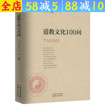 【包邮】道教佛教书籍 道教文化100问 定价48