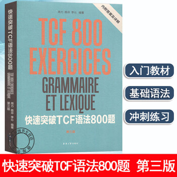 快速突破TCF语法800题 第三版 法语留学学习辅导资料 法语等级考试 基础法语语法 法语语法练习题
