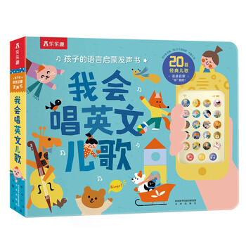 1-3岁孩子的语言启蒙发声书-我会唱英文儿歌 婴幼儿宝宝点读认知早教书(中国环境标志产品 绿色印刷)