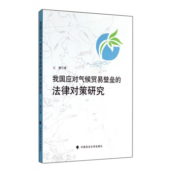 我国应对气候贸易壁垒的法律对策研究
