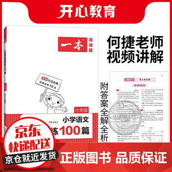 一本小学语文阅读训练100篇六年级 2022年部编人教版同步练习册 附答案全解全析 第9次修订 小学六年级