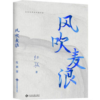 风吹麦浪（走向世界的中国作家系列丛书）