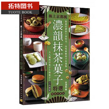 预售 台版 浓韵抹茶菓子特选 邦联 李湘庭
