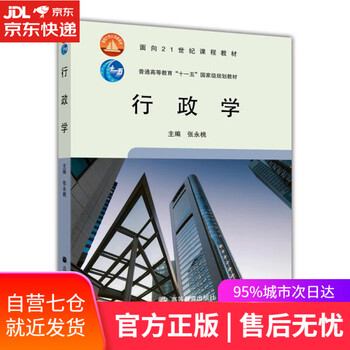 【正版图书】行政学 张永桃 高等教育出版社