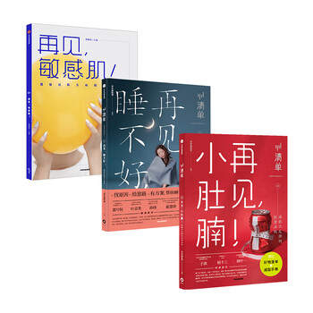 清单MOOK系列 睡不好+敏感肌+小肚腩（京东套装共3册）