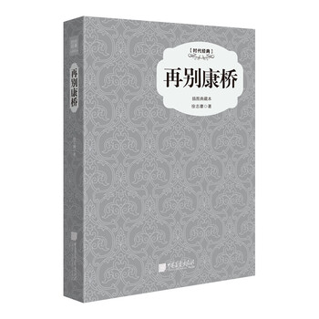 再别康桥（精装插图典藏本）