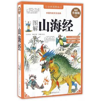 图解山海经(全新图解版畅销升级版)