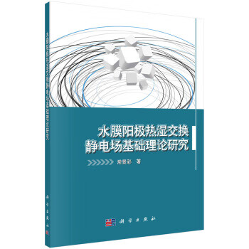水膜阳极热湿交换静电场基础理论研究【正版图书】