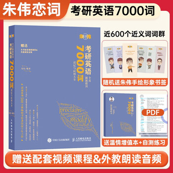 现货】2023考研英语恋词朱伟7000词全真题源报刊同源外刊单词书 英语一英语二通用 朱伟7000词【男生版】