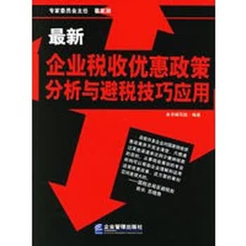 新企业税收优惠政策分析与避税技巧应用