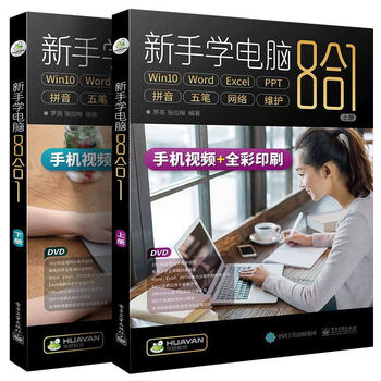 【自营】新手学电脑8合1/Win10/Word/Excel/PPT/拼音/五笔/网络/维护 电脑计算机入门WPS/office办公应用表格制作大全