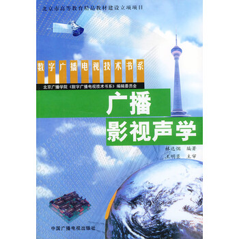 广播影视声学——数字广播电视技术书系 【正版图书，放心购买】