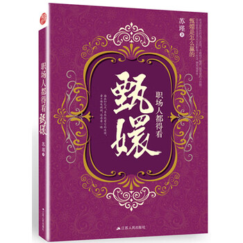 职场人都得看甄嬛