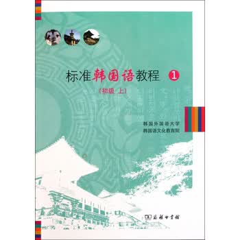标准韩国语教程(附光盘1初级上)