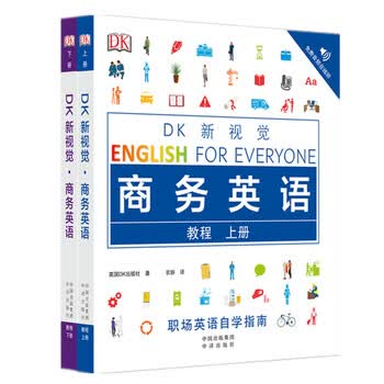 DK新视觉 商务英语（教程 全2册）