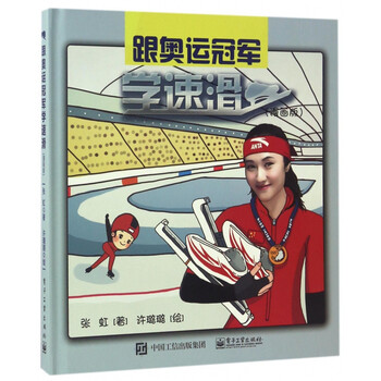 跟奥运冠军学速滑(漫画版)(精)