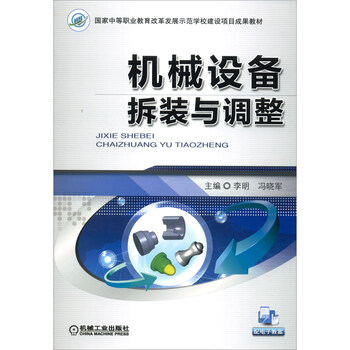 机械设备拆装与调整