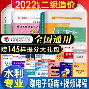 【2022新版】全国注册二级造价工程师2021教材习题试卷 基础\/土建\/安装\/自选 北京浙江广东四川江苏湖北河北上海天津江西安徽山东海南重庆 水利工程教材+押题4本套