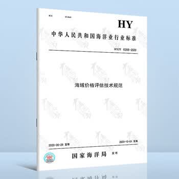 HY/T 0288-2020	海域价格评估技术规范	