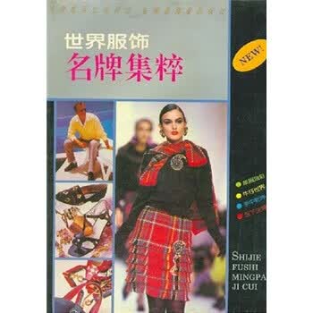 世界服饰集粹