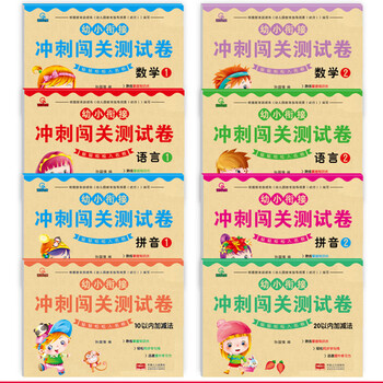 幼小衔接冲刺闯关测试卷（全8册）拼音+语言+数学+练习题