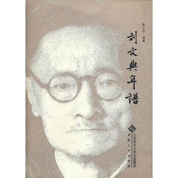 刘文典年谱 传记 章玉政编著 安徽大学出版社  9787566403070