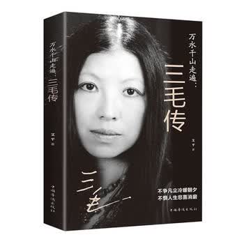 万水千山走遍:三毛传 * 传记 9787511379771