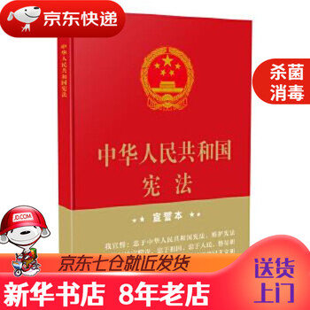 【新华书店 正版书籍】中华人民共和国宪法（2018年3月修订版16开精装宣誓本）中国法制出版社中国法制出版社 正版图书绘本