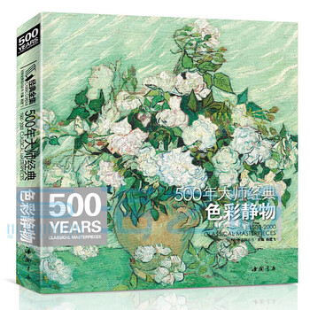 经典全集系列丛书：500年大师经典色彩静物
