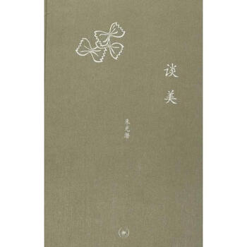 谈美 朱光潜 美学原理谈美 中小学教辅课外阅读 写给青年的人生启示录 经典文学书美学入门 三联出版 新华书店旗舰店正版书