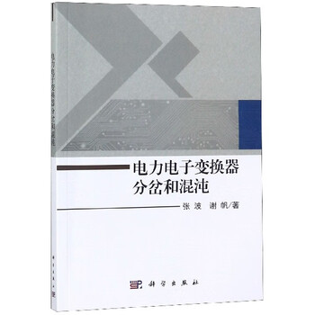 电力电子变换器分岔和混沌