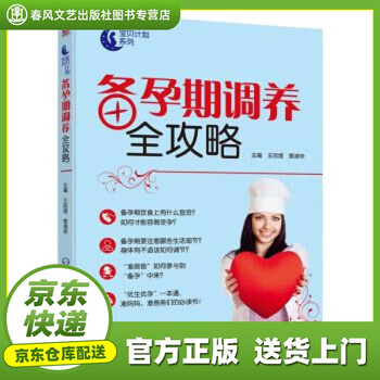 【自营京送 新华图书籍】备孕期调养全攻略 王欣煜,贾清华 著 中国医药科技出版社 9787521403