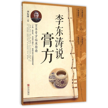 李东涛说膏方(百草膏方临床指南)