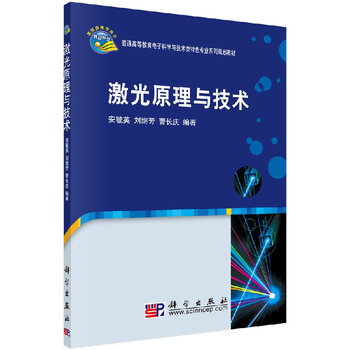 激光原理与技术  科学出版社
