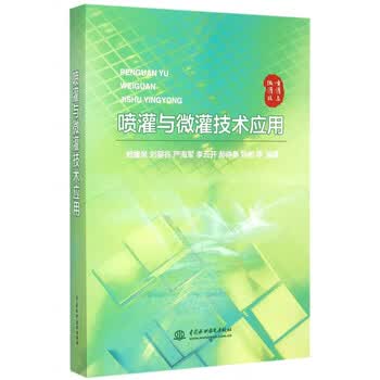 喷灌与微灌技术应用
