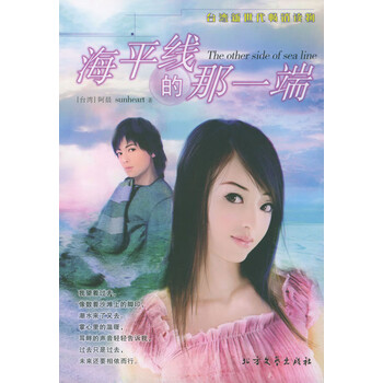 海平线的那一端 [台湾]阿晨 北方文艺出版社【正版图书】