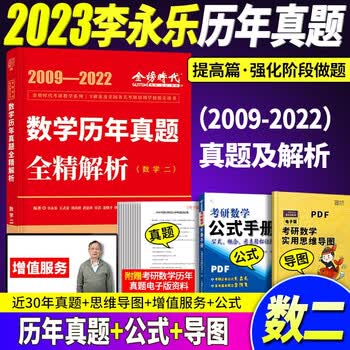2023李永乐考研数学历年真题全精解析基础篇1987-2008年真题 强化篇2009-2022年真题 数学一数学二数学三 自选 李永乐考研数学二强化篇2009-2022年真题