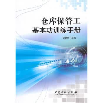 仓库保管工训练手册 胡朝荣 管理 9787511433442
